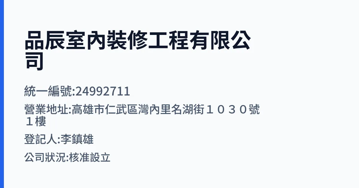 品辰室內裝修工程有限公司 - 統編 24992711(高雄市) 公司登記資料與營業項目詳細圖表