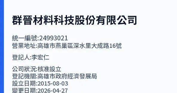 群晉材料科技股份有限公司的照片-統編 24993021(高雄市) 公司登記資料與營業項目詳細圖表