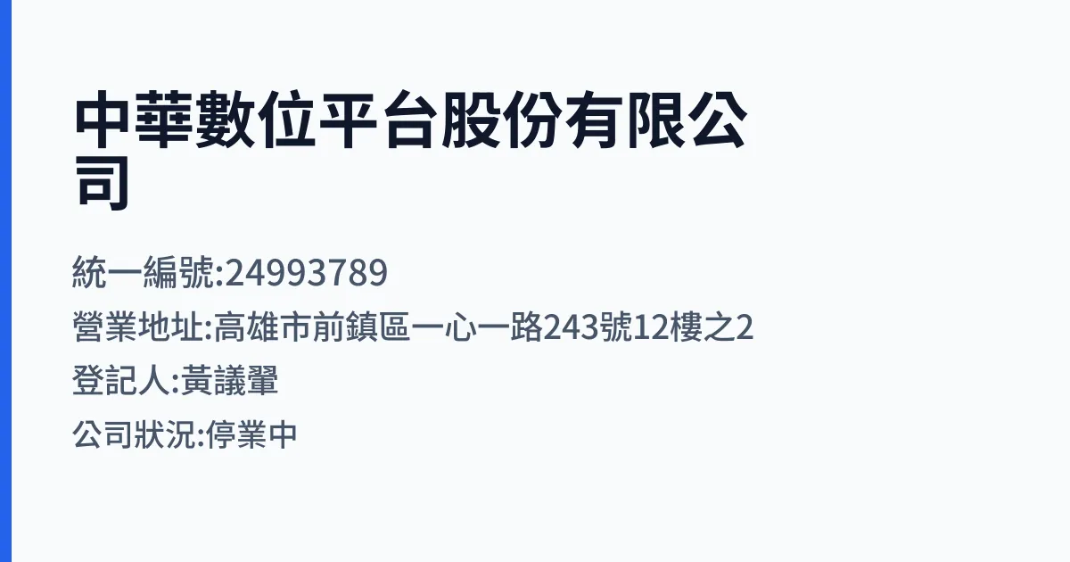 中華數位平台股份有限公司 - 統編 24993789(高雄市) 公司登記資料與營業項目詳細圖表