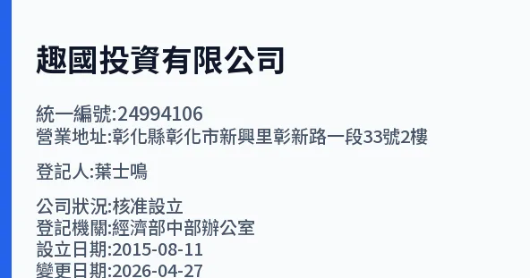 趣國投資有限公司的照片-統編 24994106(彰化縣) 公司登記資料與營業項目詳細圖表