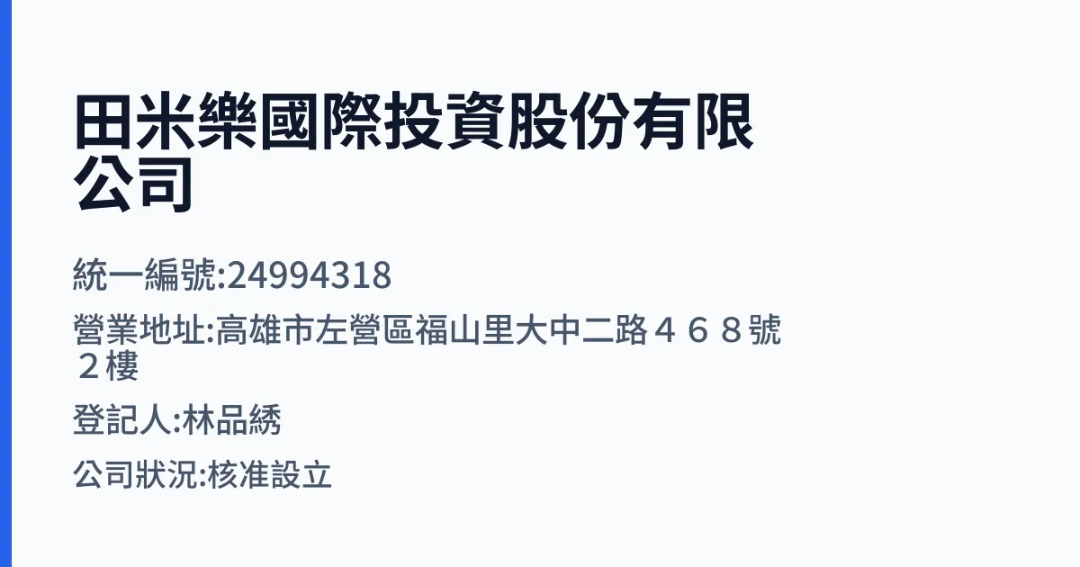田米樂國際投資股份有限公司 - 統編 24994318(高雄市) 公司登記資料與營業項目詳細圖表