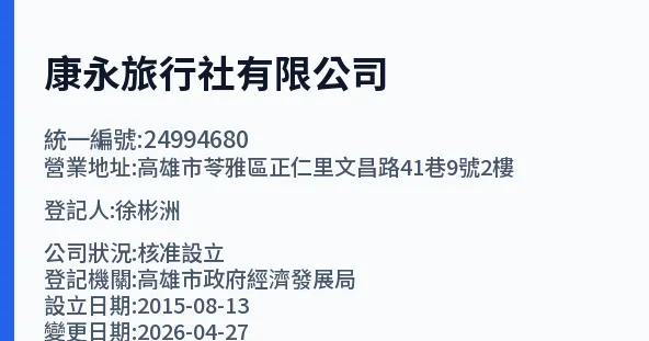 康永旅行社有限公司的照片-統編 24994680(高雄市) 公司登記資料與營業項目詳細圖表