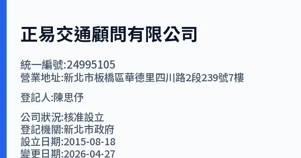 正易交通顧問有限公司的照片-統編 24995105(新北市) 公司登記資料與營業項目詳細圖表