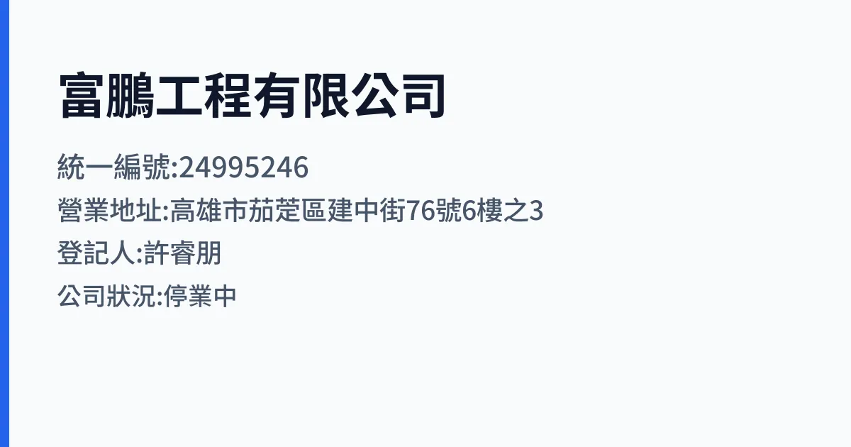 富鵬工程有限公司 - 統編 24995246(高雄市) 公司登記資料與營業項目詳細圖表