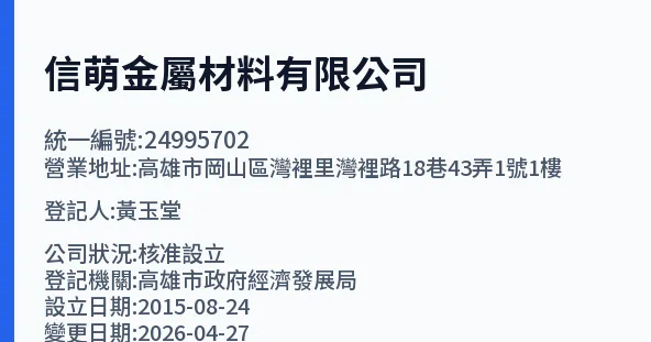 信萌金屬材料有限公司的照片-統編 24995702(高雄市) 公司登記資料與營業項目詳細圖表