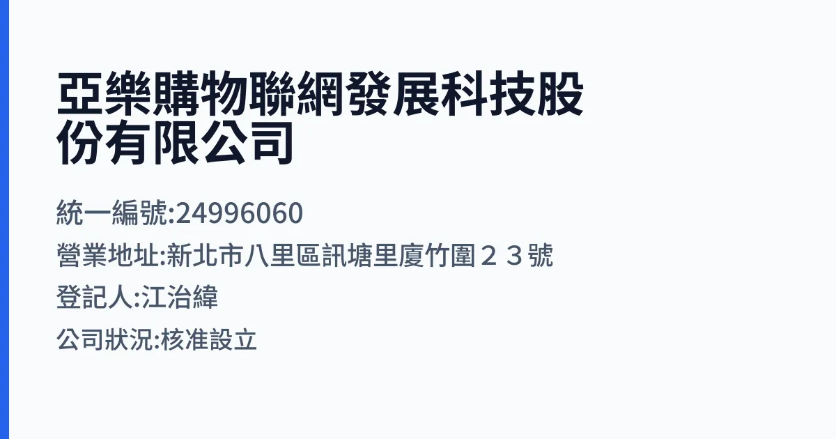 亞樂購物聯網發展科技股份有限公司 - 統編 24996060(新北市) 公司登記資料與營業項目詳細圖表