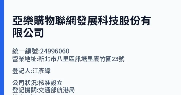 亞樂購物聯網發展科技股份有限公司的照片-統編 24996060(新北市) 公司登記資料與營業項目詳細圖表