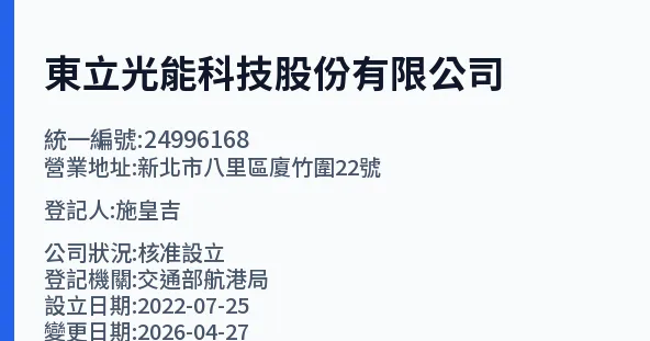 東立光能科技股份有限公司的照片-統編 24996168(新北市) 公司登記資料與營業項目詳細圖表