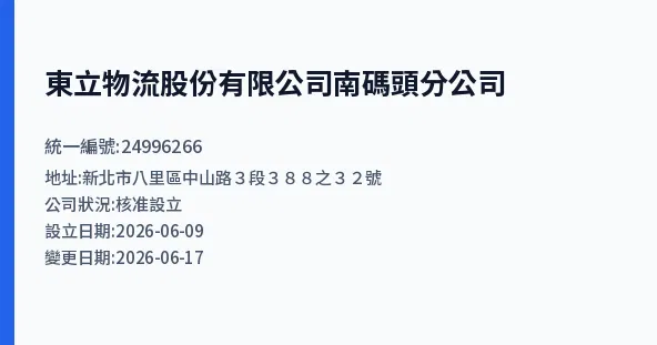 東立物流股份有限公司南碼頭分公司的照片-統編 24996266(新北市) 公司登記資料與營業項目詳細圖表