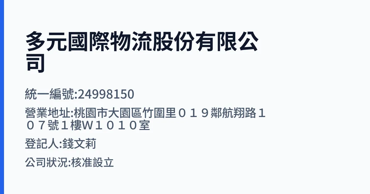 多元國際物流股份有限公司 - 統編 24998150(桃園市) 公司登記資料與營業項目詳細圖表
