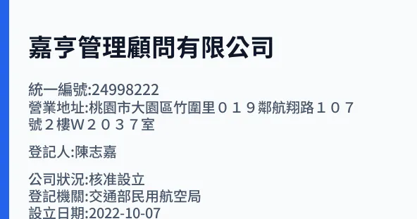 嘉亨管理顧問有限公司的照片-統編 24998222(桃園市) 公司登記資料與營業項目詳細圖表