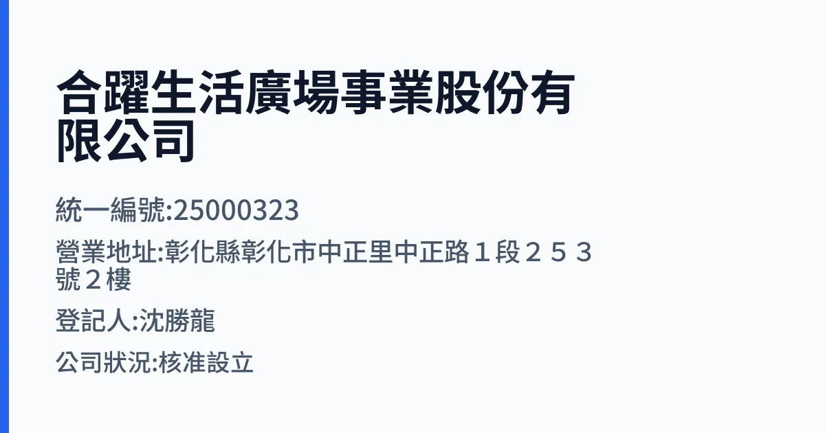 合躍生活廣場事業股份有限公司 - 統編 25000323(彰化縣) 公司登記資料與營業項目詳細圖表