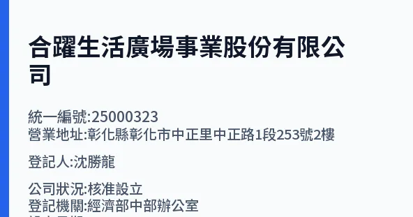 合躍生活廣場事業股份有限公司的照片-統編 25000323(彰化縣) 公司登記資料與營業項目詳細圖表