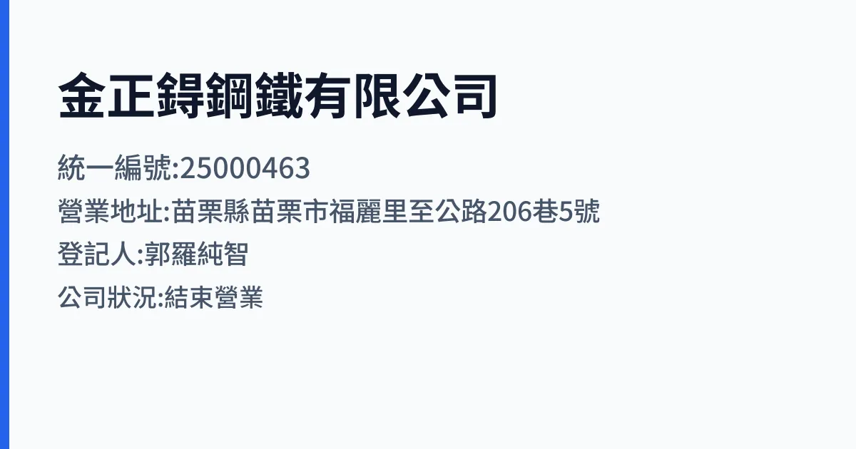金正鍀鋼鐵有限公司 - 統編 25000463（苗栗縣） 公司登記資料與營業項目詳細圖表