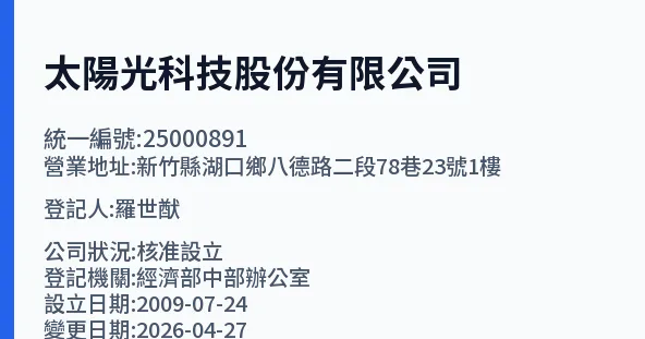 太陽光科技股份有限公司的照片-統編 25000891(新竹縣) 公司登記資料與營業項目詳細圖表