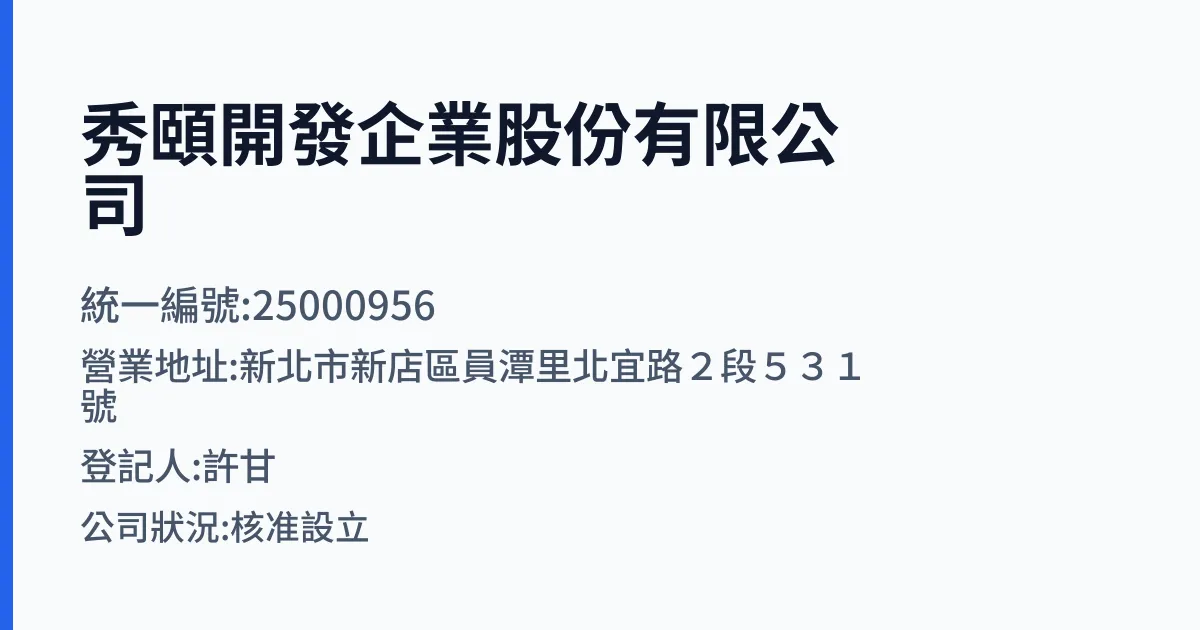 秀頤開發企業股份有限公司 - 統編 25000956(新北市) 公司登記資料與營業項目詳細圖表