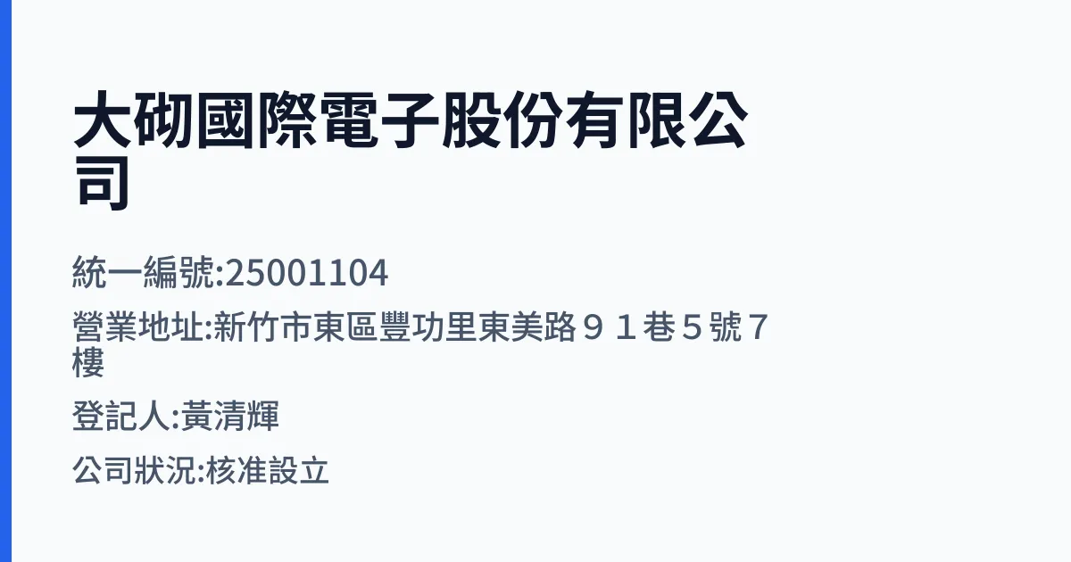 大砌國際電子股份有限公司 - 統編 25001104(新竹市) 公司登記資料與營業項目詳細圖表