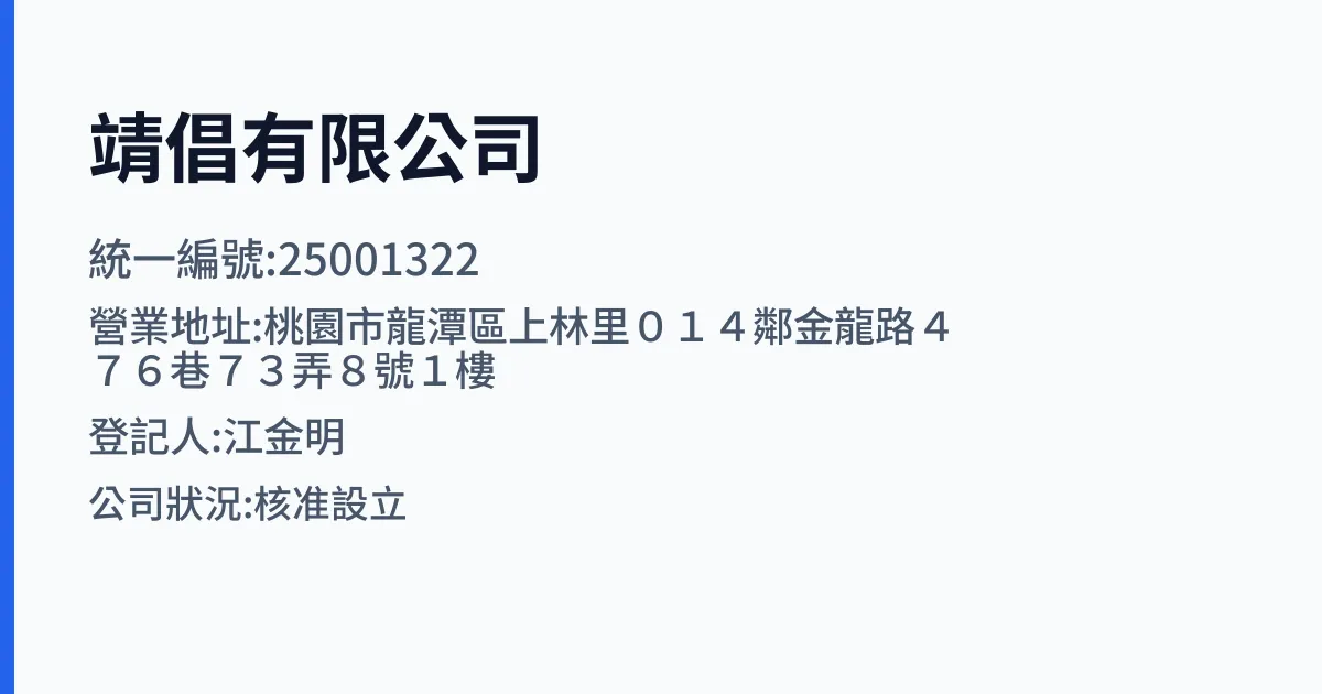 靖倡有限公司 - 統編 25001322(桃園市) 公司登記資料與營業項目詳細圖表