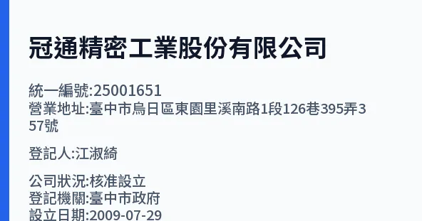 冠通精密工業股份有限公司的照片-統編 25001651(臺中市) 公司登記資料與營業項目詳細圖表