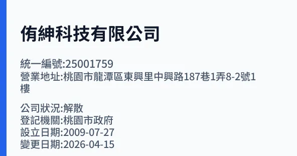 侑紳科技有限公司的照片-統編 25001759(桃園市) 公司登記資料與營業項目詳細圖表