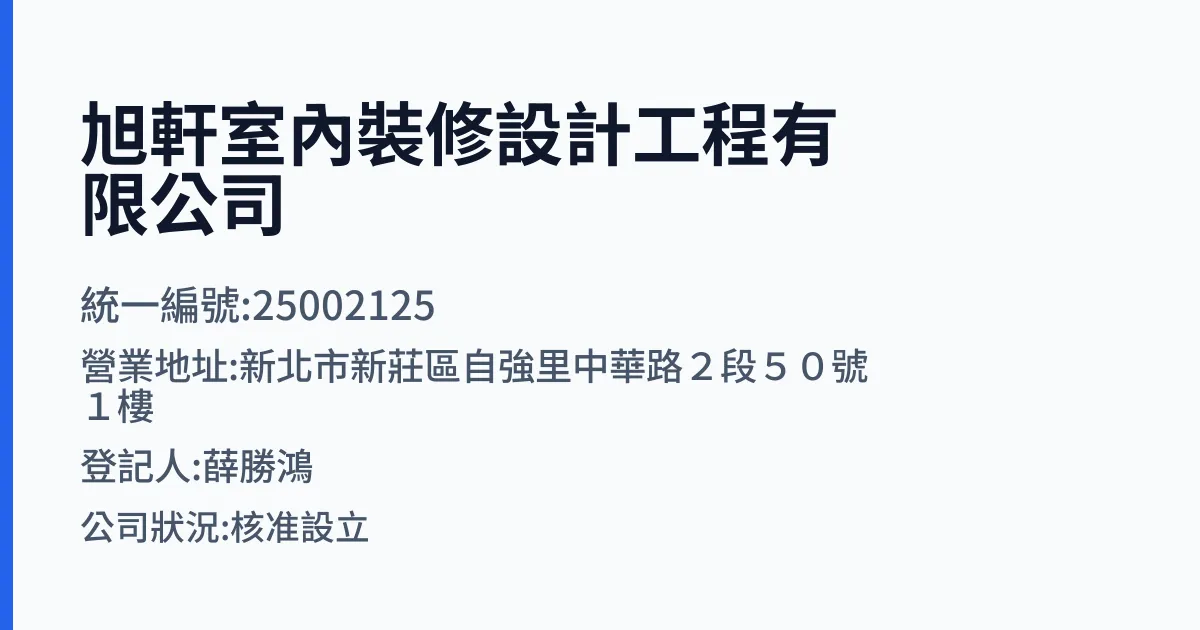旭軒室內裝修設計工程有限公司 - 統編 25002125(新北市) 公司登記資料與營業項目詳細圖表