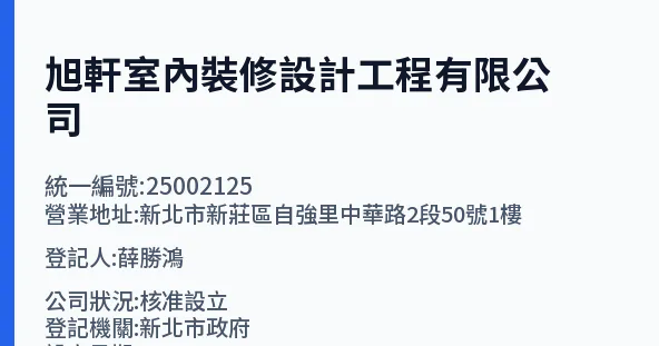 旭軒室內裝修設計工程有限公司的照片-統編 25002125(新北市) 公司登記資料與營業項目詳細圖表