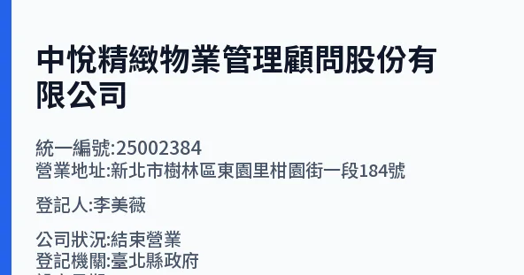 中悅精緻物業管理顧問股份有限公司的照片-統編 25002384(新北市) 公司登記資料與營業項目詳細圖表