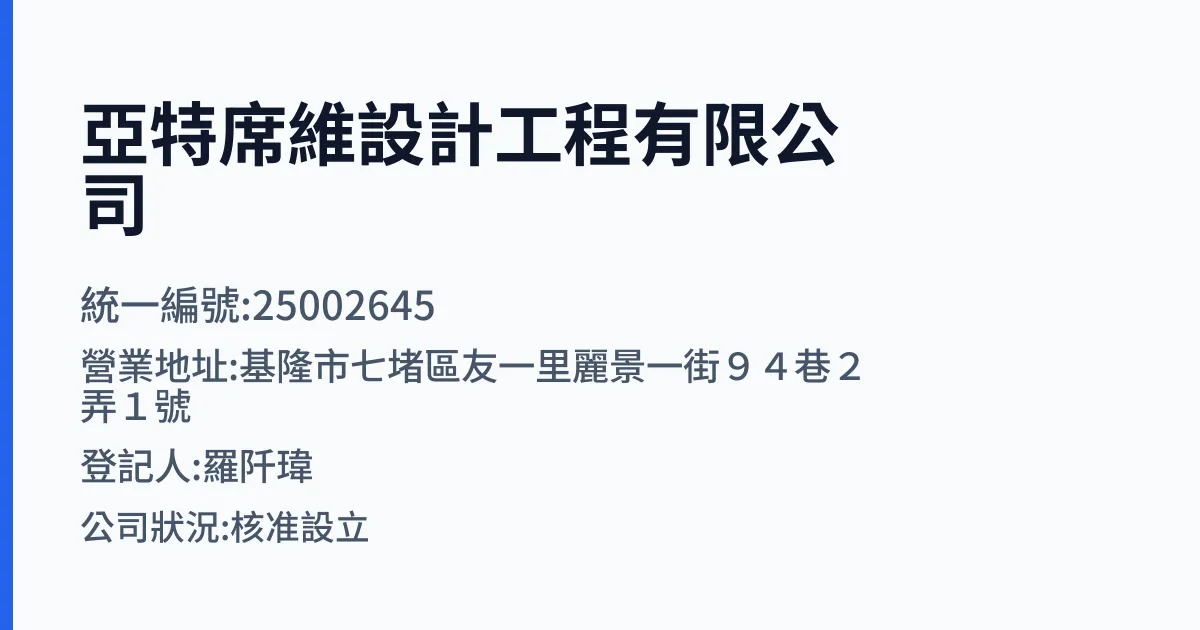 亞特席維設計工程有限公司 - 統編 25002645（基隆市） 公司登記資料與營業項目詳細圖表