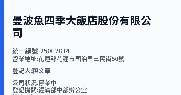 曼波魚四季大飯店股份有限公司的照片-統編 25002814(花蓮縣) 公司登記資料與營業項目詳細圖表