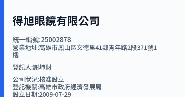 得旭眼鏡有限公司的照片-統編 25002878(高雄市) 公司登記資料與營業項目詳細圖表