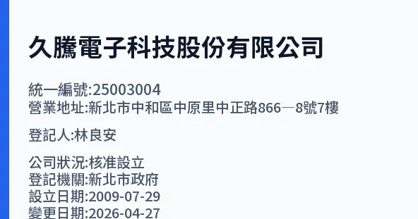 久騰電子科技股份有限公司的照片-統編 25003004(新北市) 公司登記資料與營業項目詳細圖表