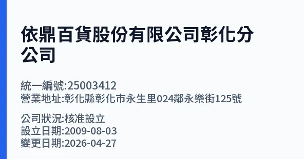 依鼎百貨股份有限公司彰化分公司的照片-統編 25003412(彰化縣) 公司登記資料與營業項目詳細圖表