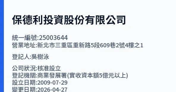 保德利投資股份有限公司的照片-統編 25003644(新北市) 公司登記資料與營業項目詳細圖表