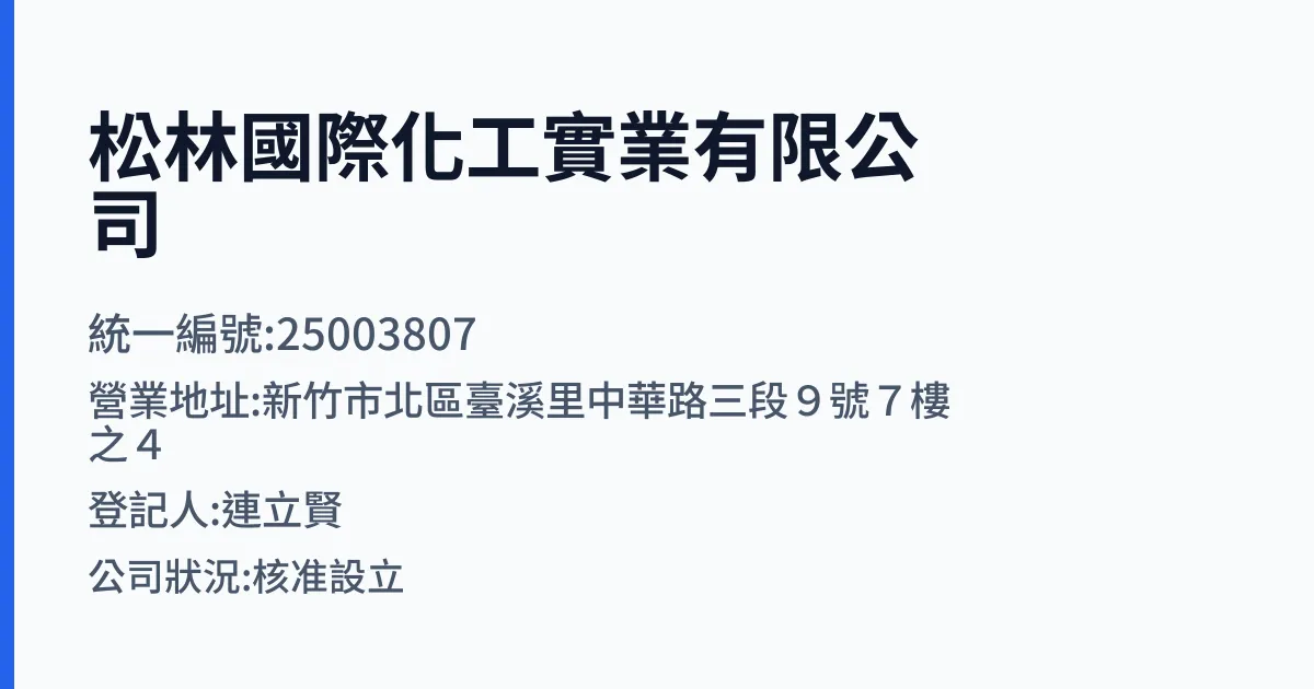 松林國際化工實業有限公司 - 統編 25003807(新竹市) 公司登記資料與營業項目詳細圖表