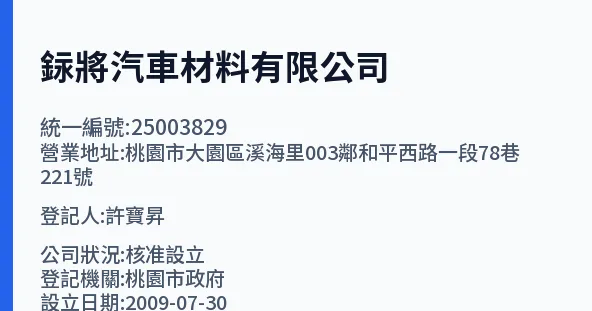 銢將汽車材料有限公司的照片-統編 25003829(桃園市) 公司登記資料與營業項目詳細圖表