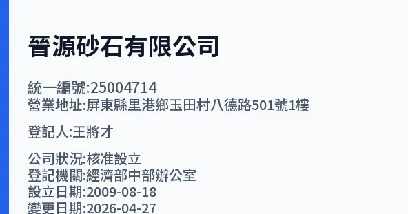 晉源砂石有限公司的照片-統編 25004714(屏東縣) 公司登記資料與營業項目詳細圖表