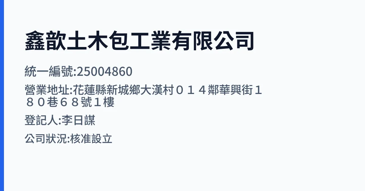 鑫歆土木包工業有限公司 - 統編 25004860(花蓮縣) 公司登記資料與營業項目詳細圖表