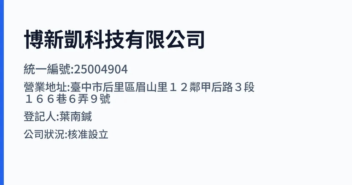博新凱科技有限公司 - 統編 25004904(臺中市) 公司登記資料與營業項目詳細圖表