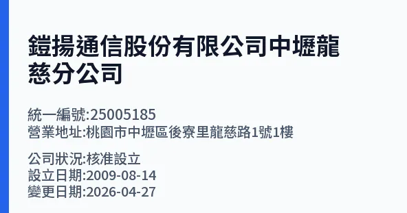 鎧揚通信股份有限公司中壢龍慈分公司的照片-統編 25005185(桃園市) 公司登記資料與營業項目詳細圖表
