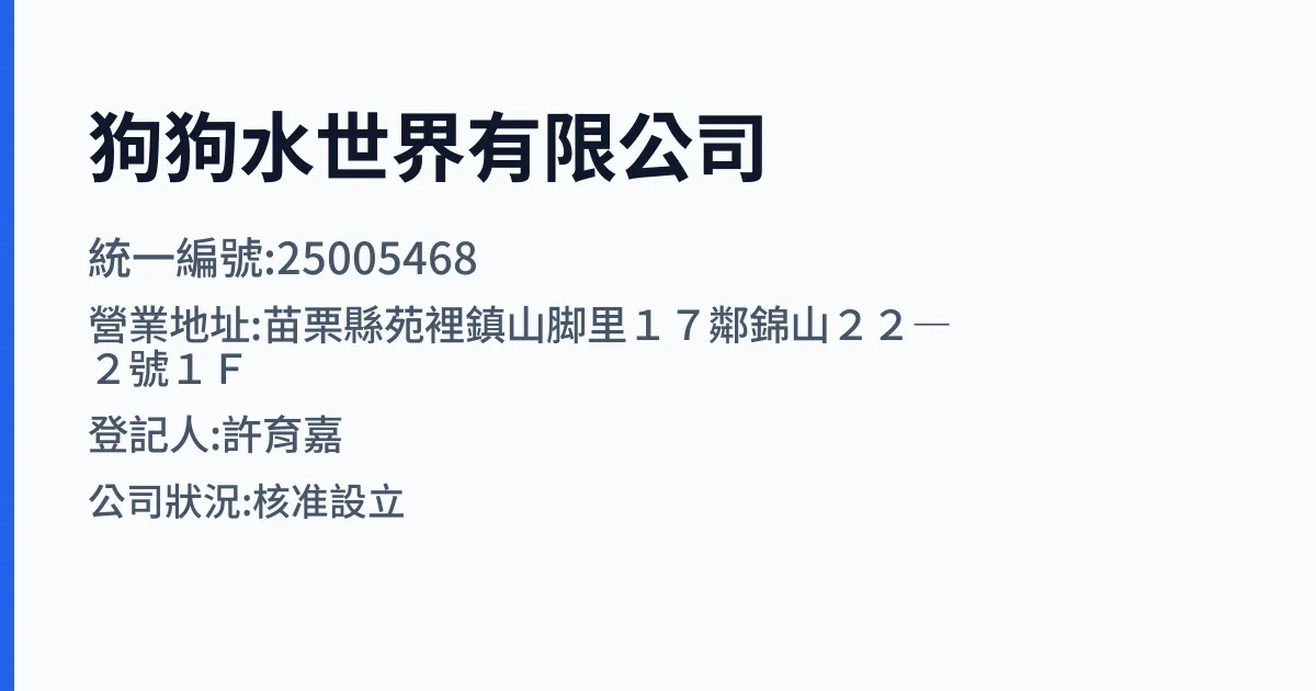 狗狗水世界有限公司 - 統編 25005468(苗栗縣) 公司登記資料與營業項目詳細圖表
