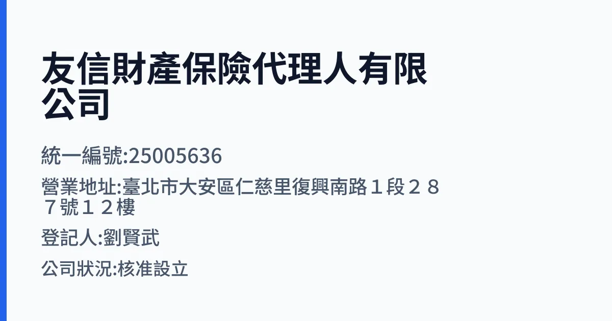 友信財產保險代理人有限公司 - 統編 25005636(臺北市) 公司登記資料與營業項目詳細圖表