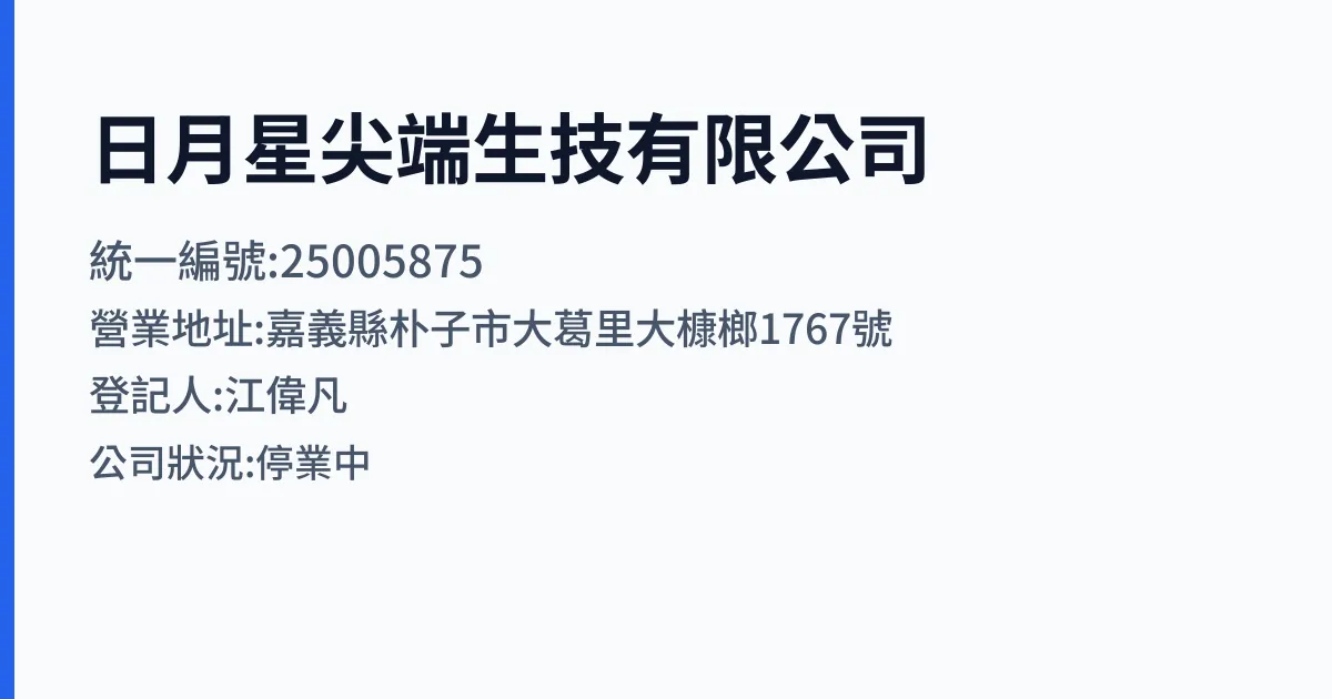 日月星尖端生技有限公司 - 統編 25005875(嘉義縣) 公司登記資料與營業項目詳細圖表