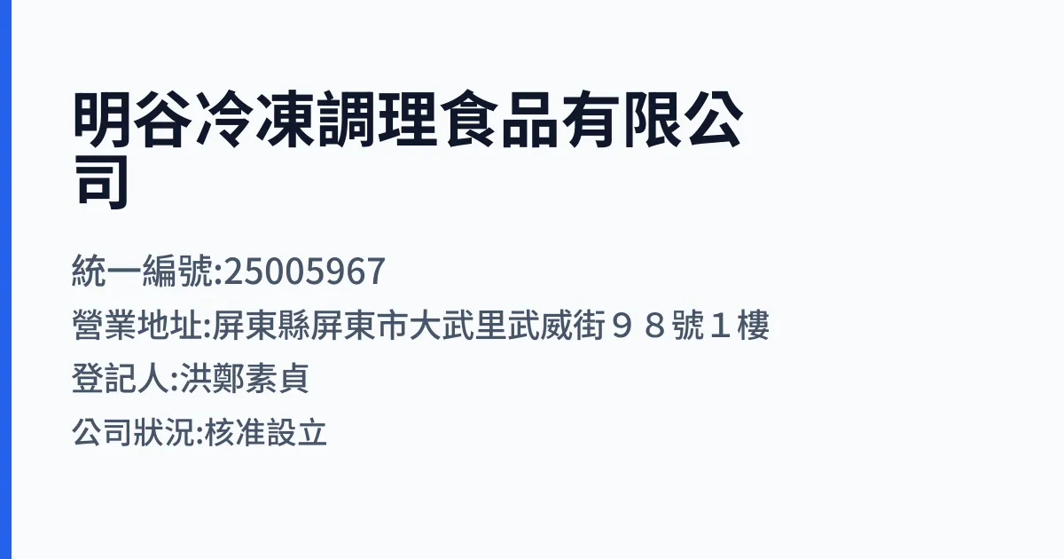 明谷冷凍調理食品有限公司 - 統編 25005967(屏東縣) 公司登記資料與營業項目詳細圖表