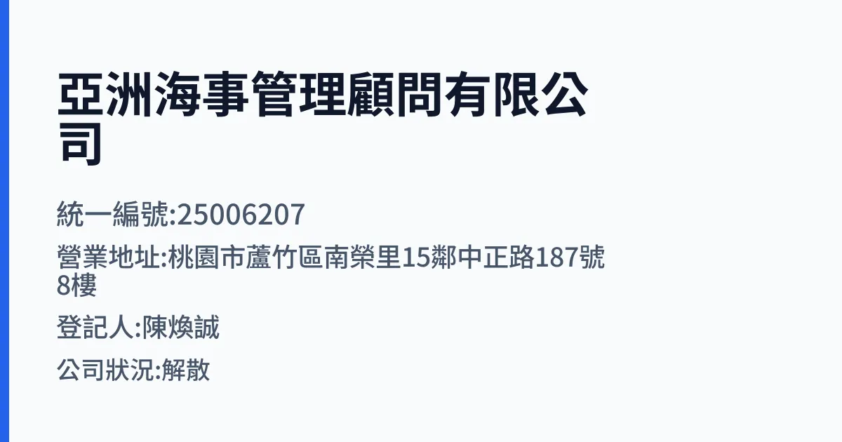 亞洲海事管理顧問有限公司 - 統編 25006207(桃園市) 公司登記資料與營業項目詳細圖表