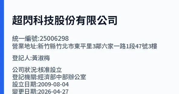 超閃科技股份有限公司的照片-統編 25006298(新竹縣) 公司登記資料與營業項目詳細圖表