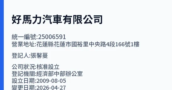 好馬力汽車有限公司的照片-統編 25006591(花蓮縣) 公司登記資料與營業項目詳細圖表