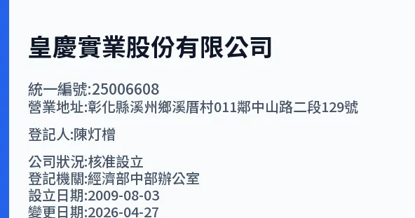 皇慶實業股份有限公司的照片-統編 25006608(彰化縣) 公司登記資料與營業項目詳細圖表