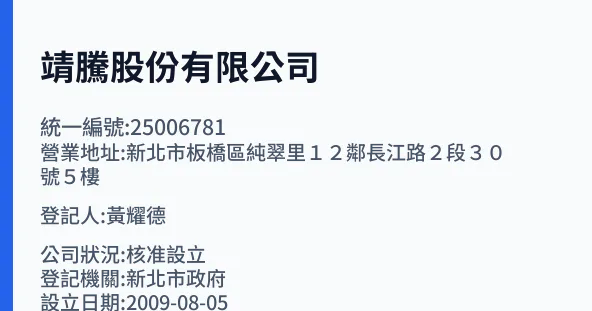 靖騰股份有限公司的照片-統編 25006781(新北市) 公司登記資料與營業項目詳細圖表