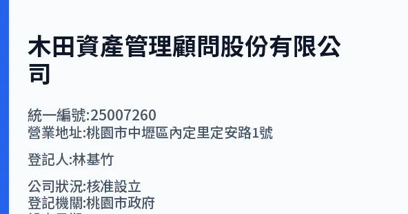 木田資產管理顧問股份有限公司的照片-統編 25007260(桃園市) 公司登記資料與營業項目詳細圖表