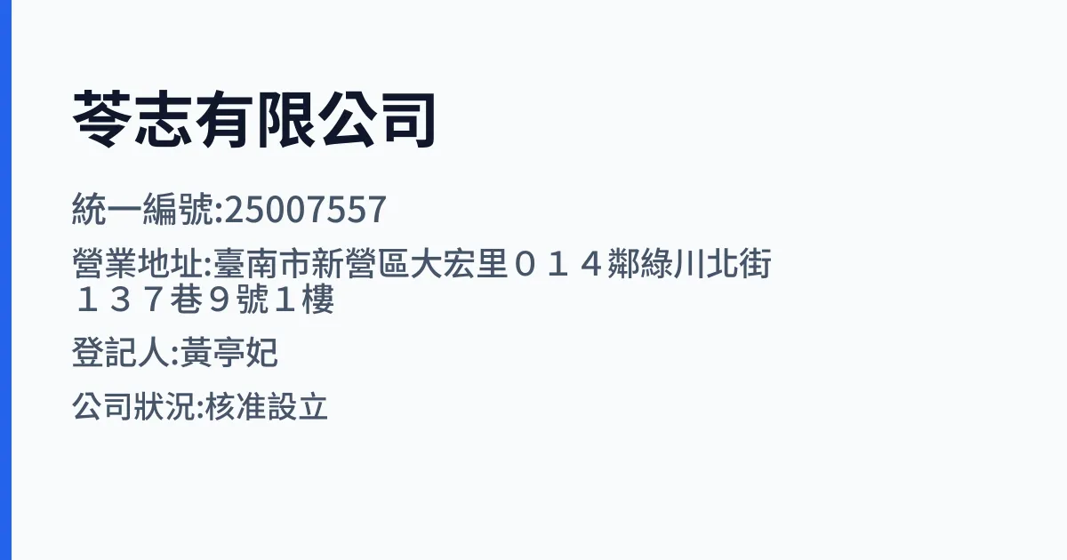 苓志有限公司 - 統編 25007557(臺南市) 公司登記資料與營業項目詳細圖表
